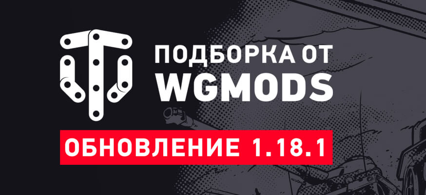 Сборки модов для World of Tanks 1.18.1.2 - Скачать на wot-planet